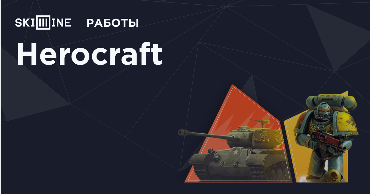 Проект HeroCraft от Skillline: Инновационный Дизайн и Разработка Сайта