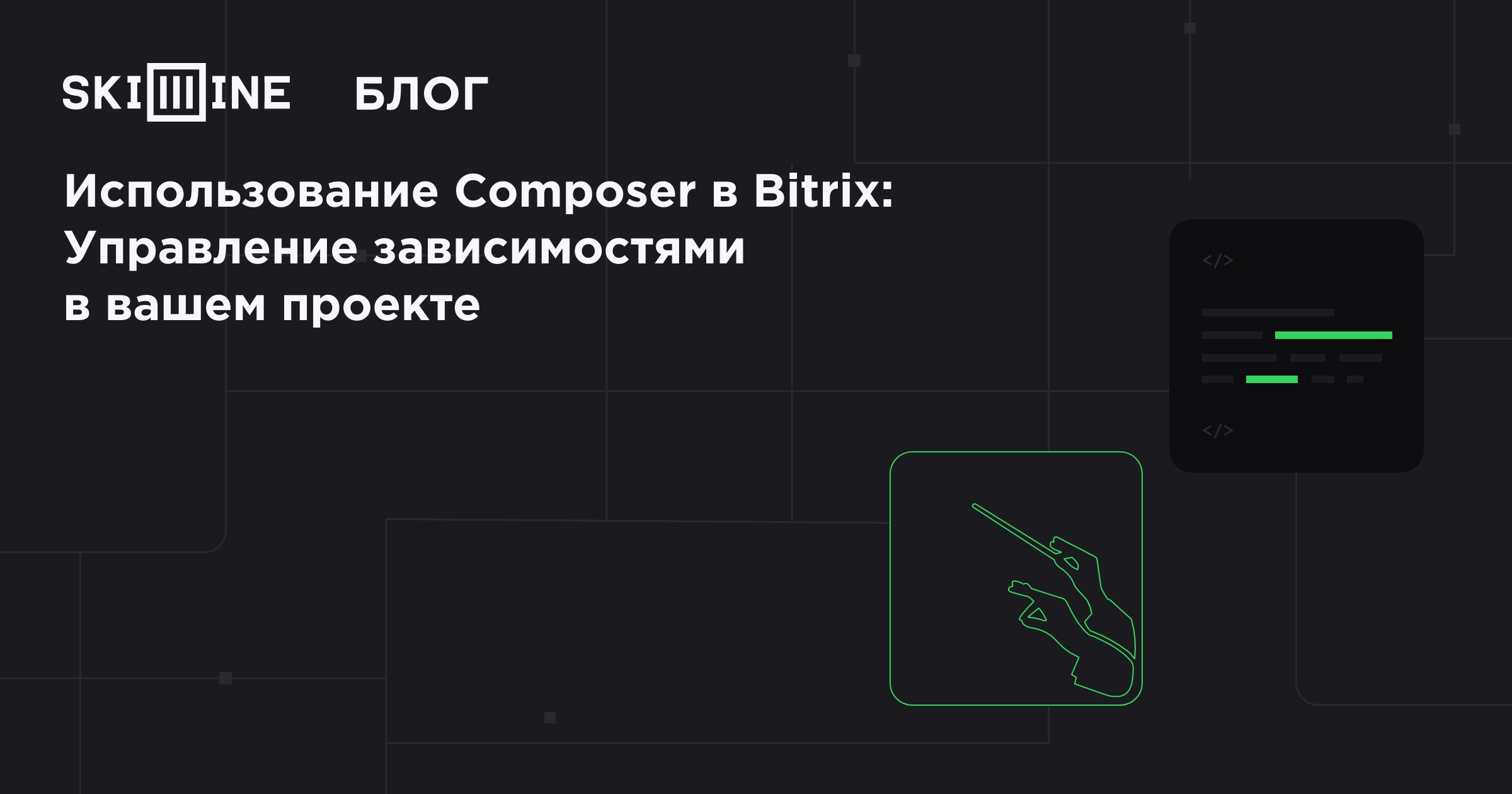 Composer в Bitrix: Эффективное Управление Зависимостями