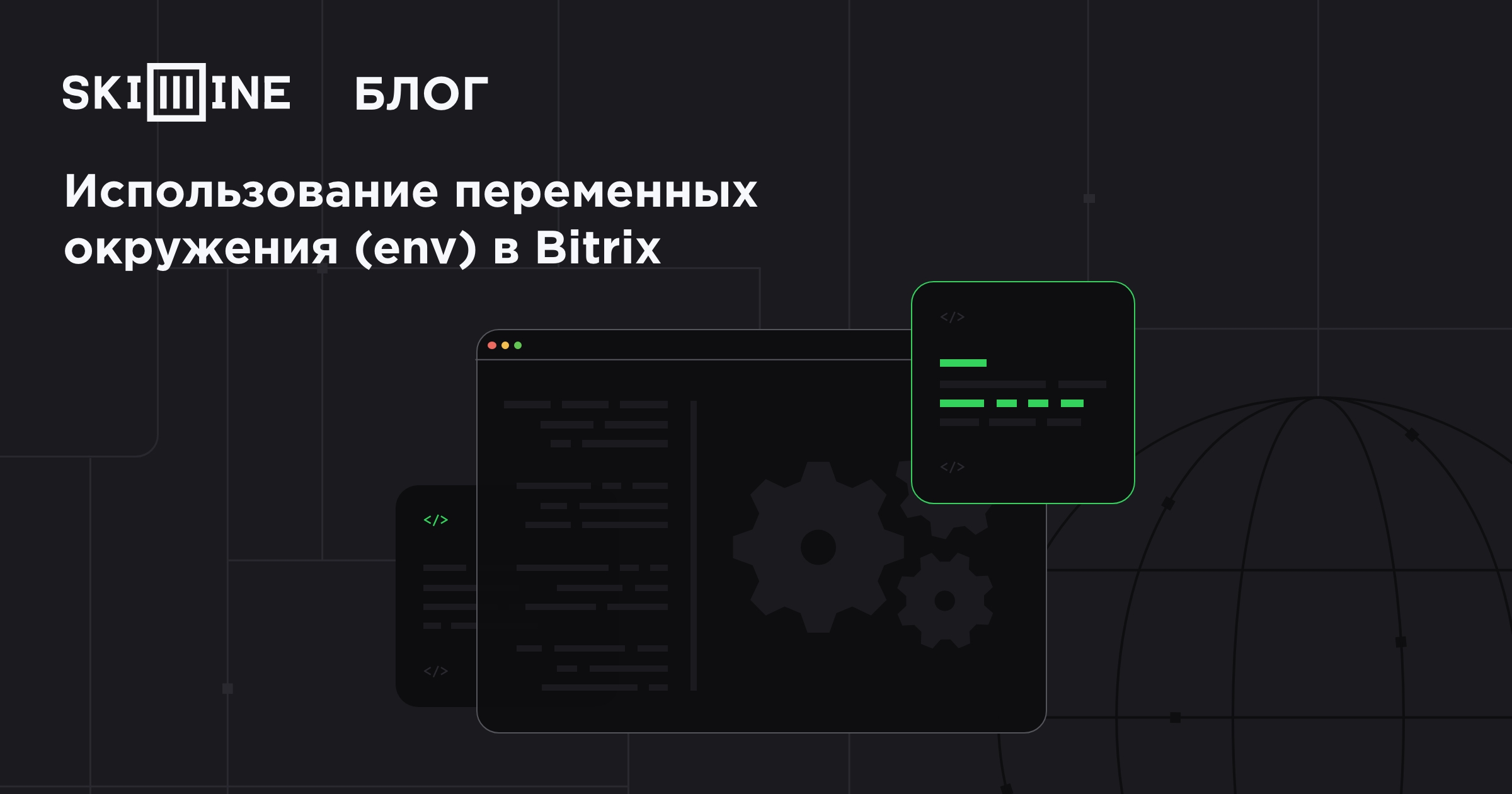 Env в Bitrix: Улучшение Безопасности и Управляемости