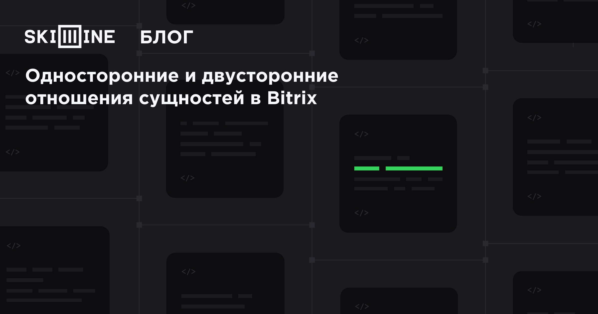 Отношения Сущностей в Bitrix: OneToOne, OneToMany и ManyToMany